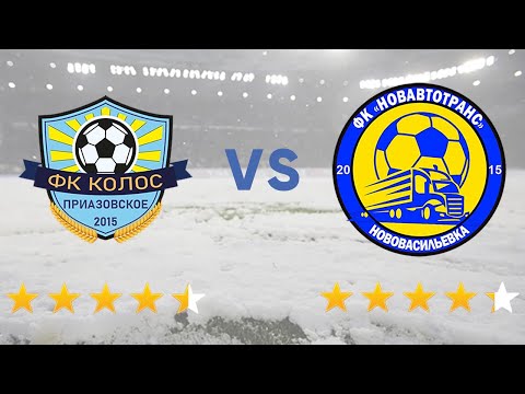 Колос - НовАвтоТранс (З'21'/'22/DWC/1/4)