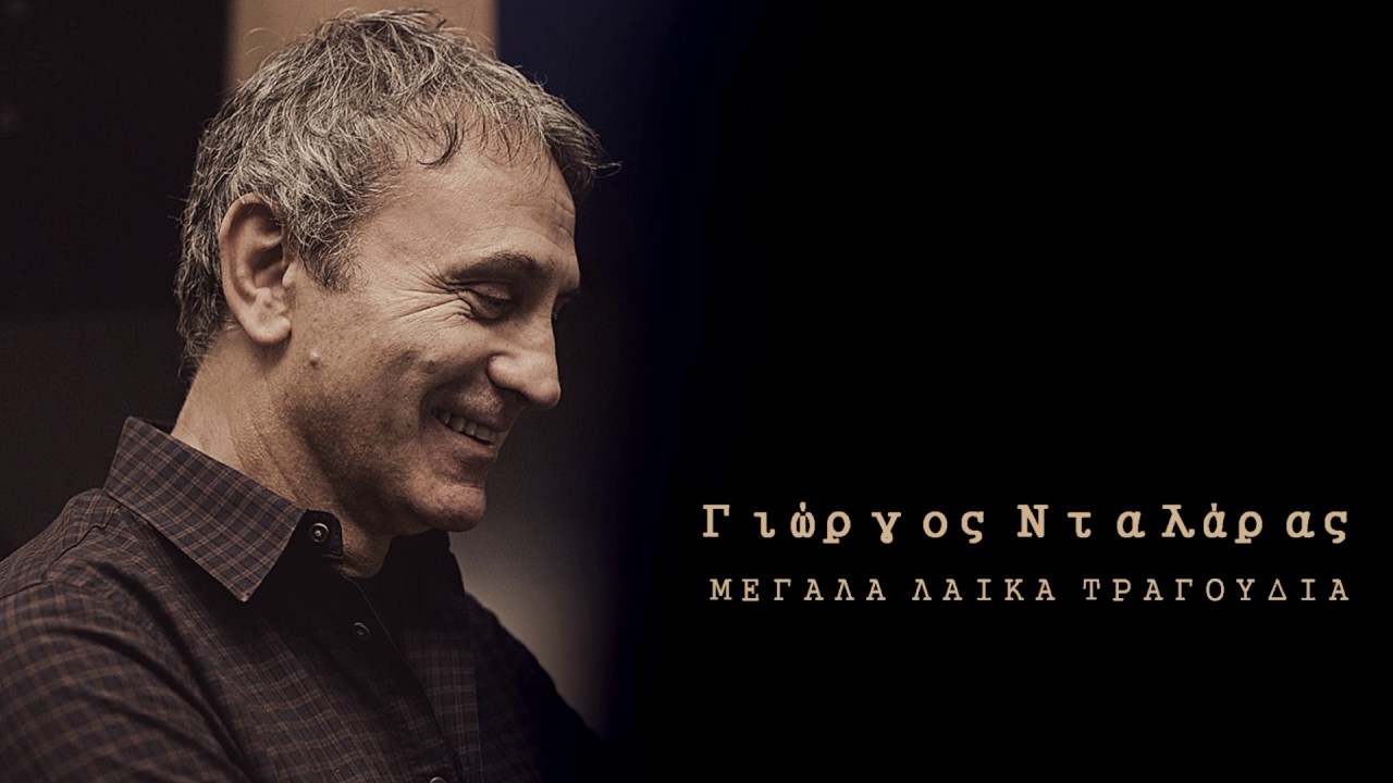 ΓΙΩΡΓΟΣ ΝΤΑΛΑΡΑΣ - ΜΕΓΑΛΑ ΛΑΙΚΑ ΤΡΑΓΟΥΔΙΑ (2) - YouTube