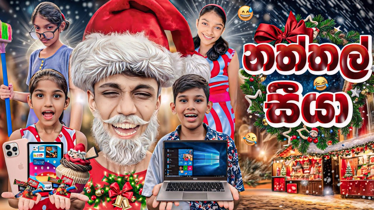 නත්තල් සීයා 🤣 The Santa🎄Sinhala Comedy | Christmas special ...