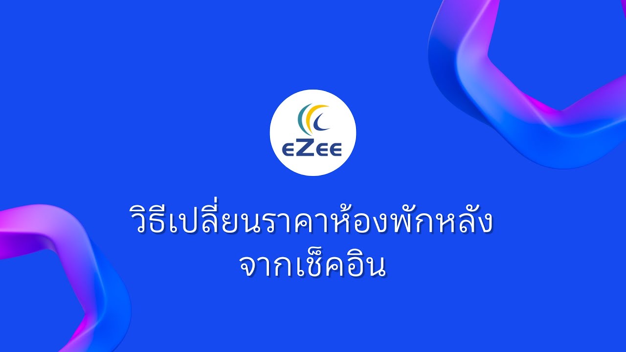 จะเปลี่ยนราคาห้องพักหลังเช็คอินด้วย eZee Absolute Hotel PMS ได้อย่างไร ...