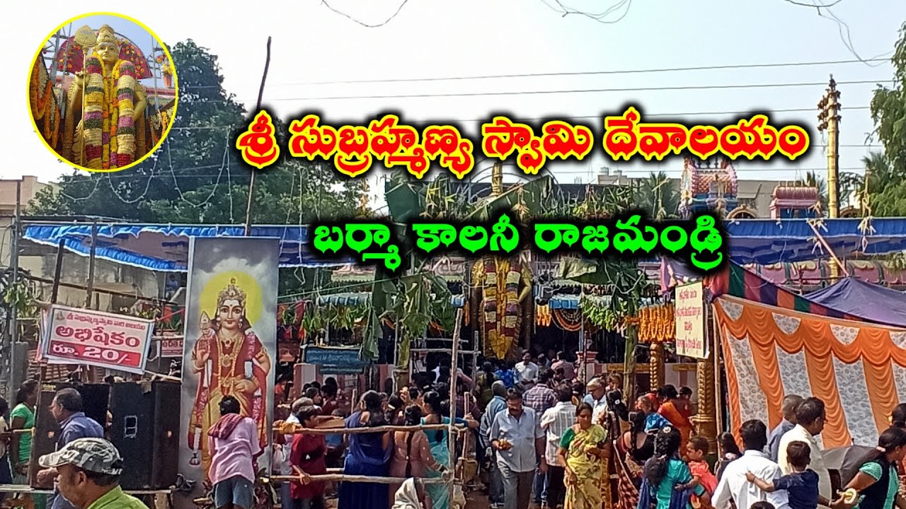 Sri Subramanya Swamy Temple Burma Colony Rajahmundry #cvrtraveller # ...