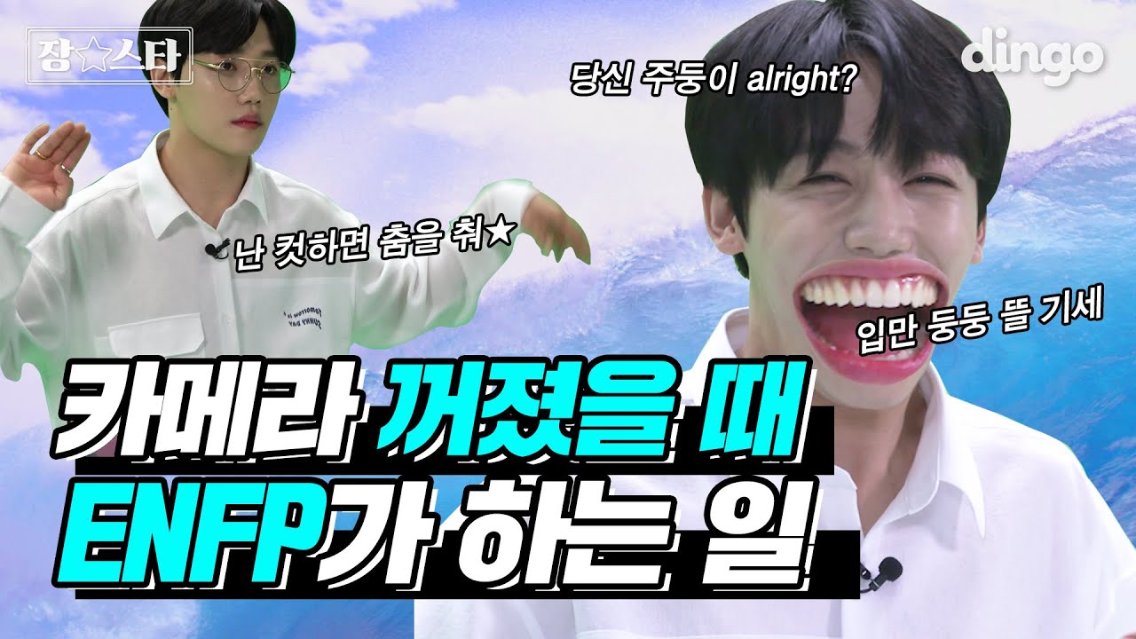 [ENG SUB] ENFP가 카메라 꺼지면 하는 일ㅣNG컷ㅣ촬영장 비하인드ㅣ장스타 EP.04-1 비하인드 - YouTube
