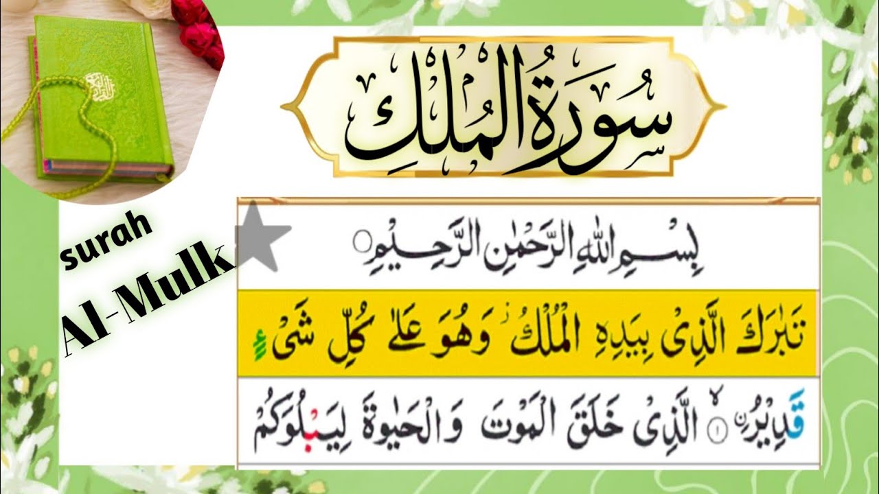 سورةالملک|Surah Mulk|Best Recitation Surah Al Mulk|Quran Hameed - YouTube