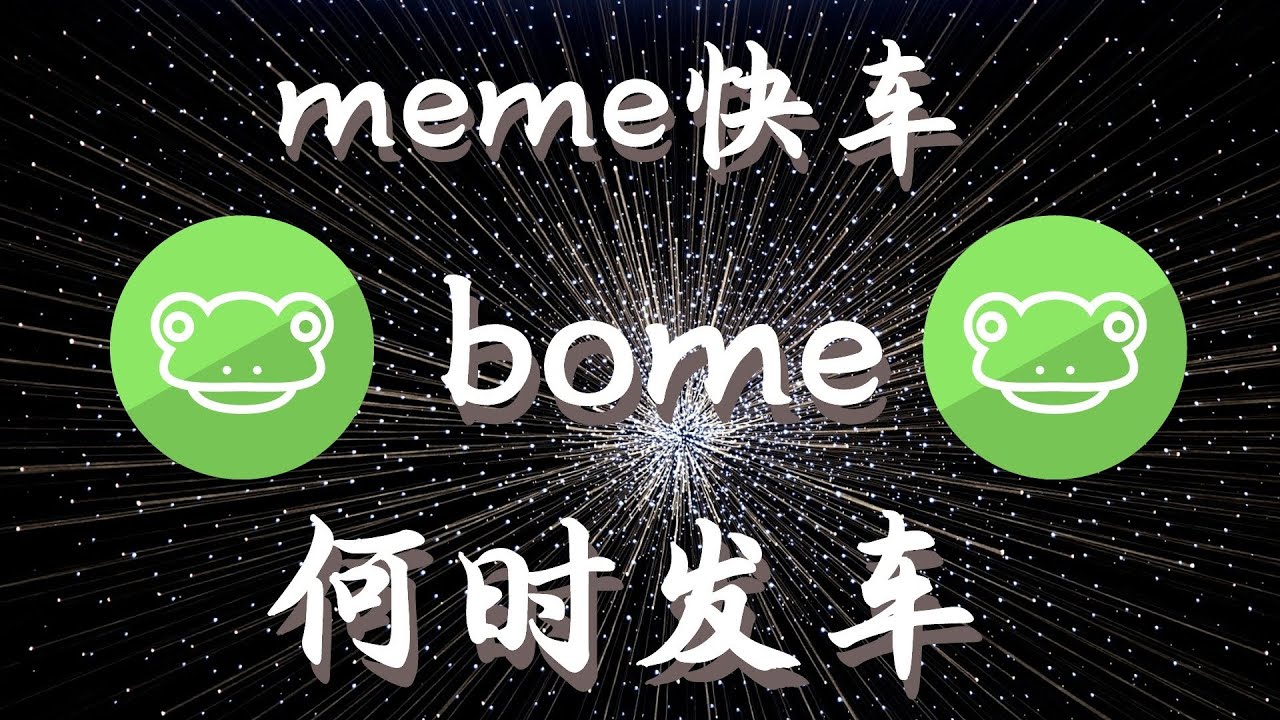 meme币bome（book of meme）蹦蹦蛙冲高回落后，何时会再次发车，#bome#最新行情分析,bome还能进场不，bome币洗盘 ...