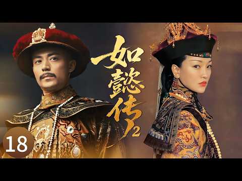 【如懿传2】 EP18|永琪一句無心之言竟改變後宮格局，如懿後位徹底穩了，皇后嚇得寢食難安！#周迅 #霍建华 #如懿传