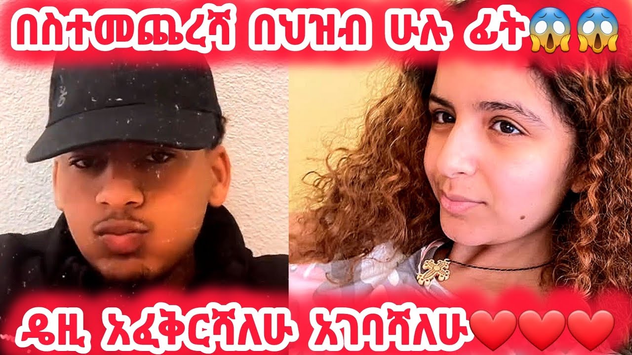 🛑በስተመጨረሻ አሌክስ በህዝብ ሁሉ ፊት😱😱 ዴዚ አፈቅርሻለሁ አገባሻለሁ ️ ️ ️@daisycookingshow ...