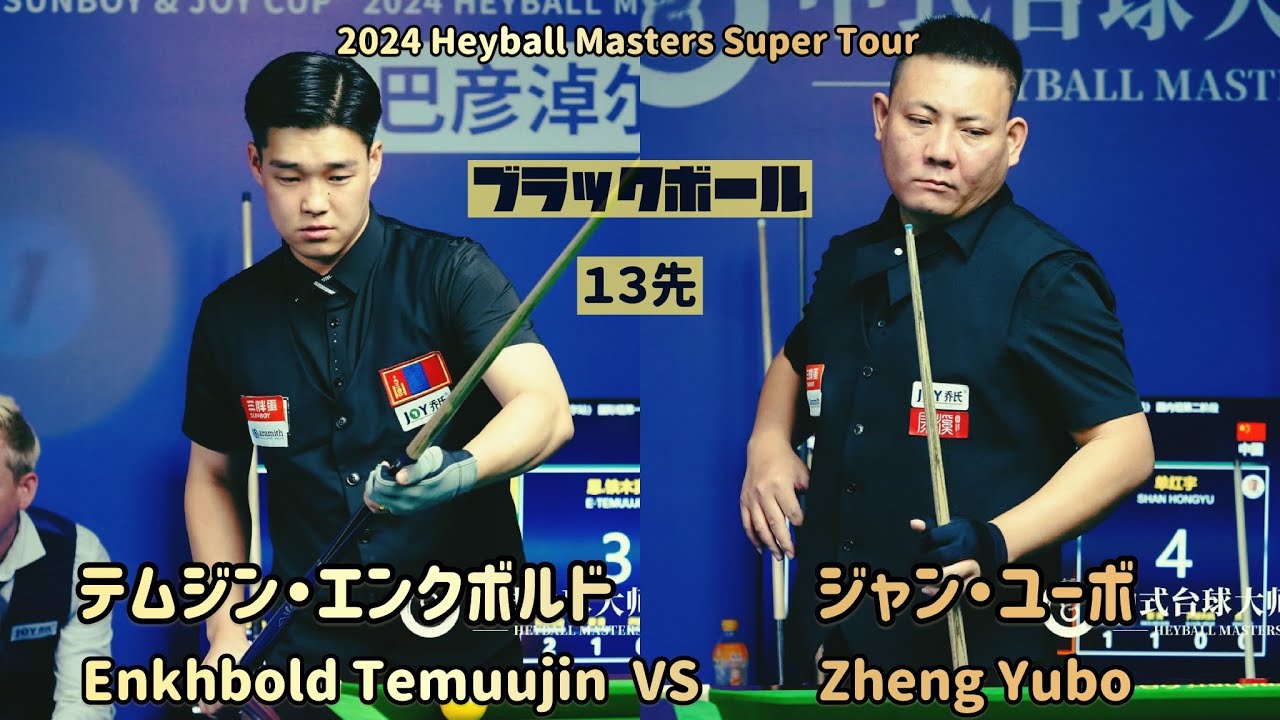 【Heyball Masters Super Tour Bayannur】テムジン・エンクボルドvsジャン・ユーボ Enkhbold Temuujin VS Zheng Yubo - YouTube