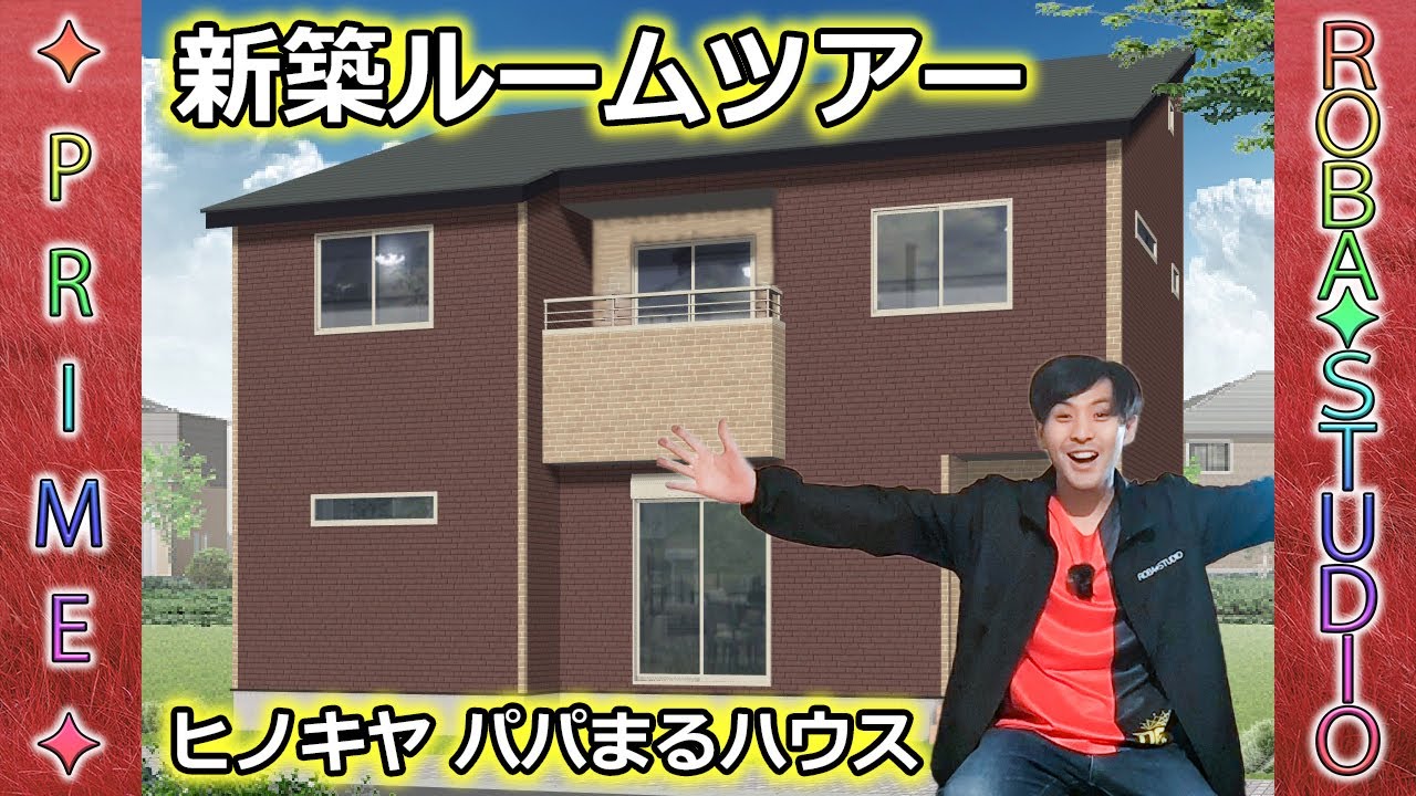 30歳独身､母親とパパまるハウスで家を建てる [ ROBA STUDIO ] - YouTube