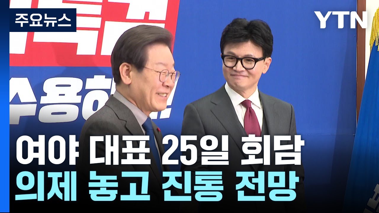 한동훈·이재명, 25일 대표 회담...'의제' 이견 팽팽 / YTN - YouTube