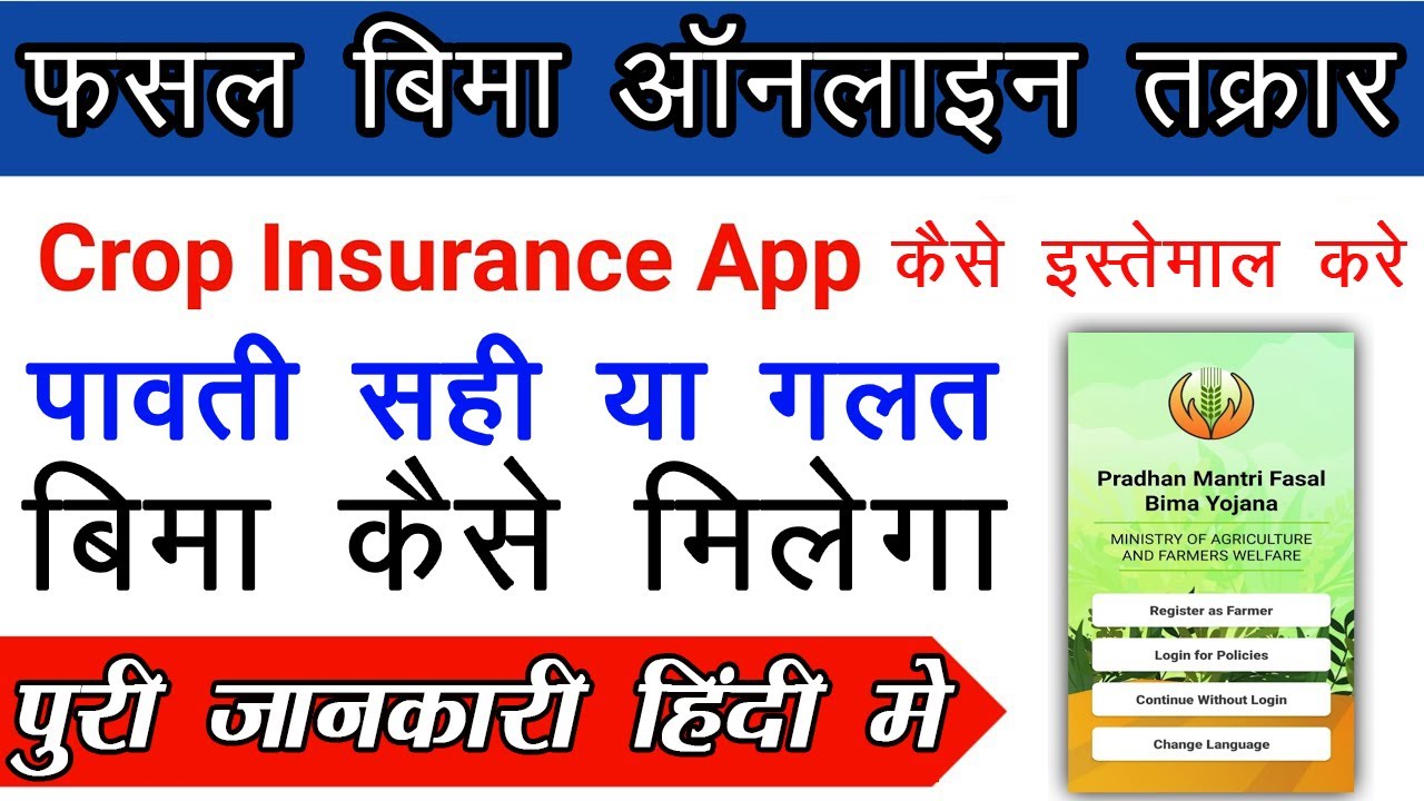 crop insurance app के माध्यम से फसल बीमा का loss intimation सूचना केसे ...