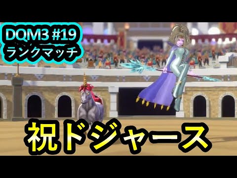 【DQM3】【ネタバレ注意】ドラゴンクエストモンスターズ3 #19 たぶん最後のランクマッチ - YouTube