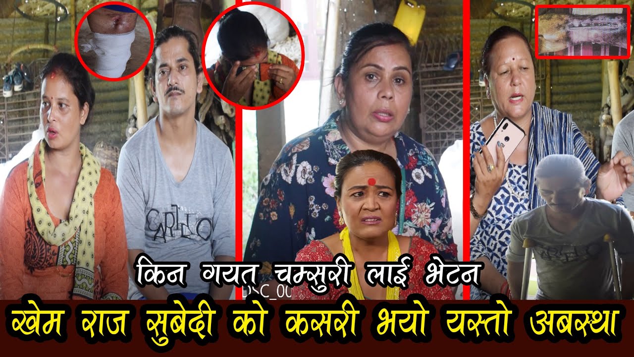 khem raj subedi | खेम राज सुबेदी को कसरी भयो यस्तो अबस्था | किन गयत चम्सुरी लाई भेटन | renuka ...