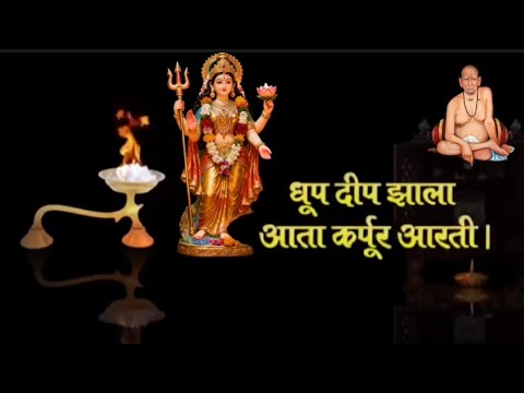 Kapurachi Aarti | कापूर आरती | कर्पूर आरती | Karpur Aarti | Dhoop Deep ...