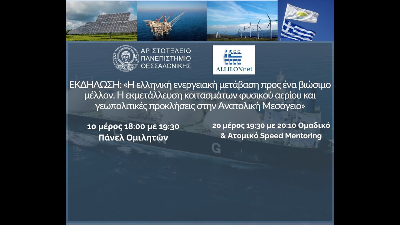 Ελληνική ενεργειακή μετάβαση με βιώσιμο μέλλον. Κοιτάσματα ...