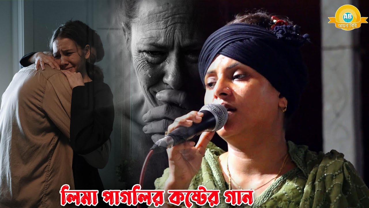 Lima Pagli প্রেমিক হাঁরা বিচ্ছেদ গানে কান্নার ঢল মঞ্চে--সখী আমার মনে ...