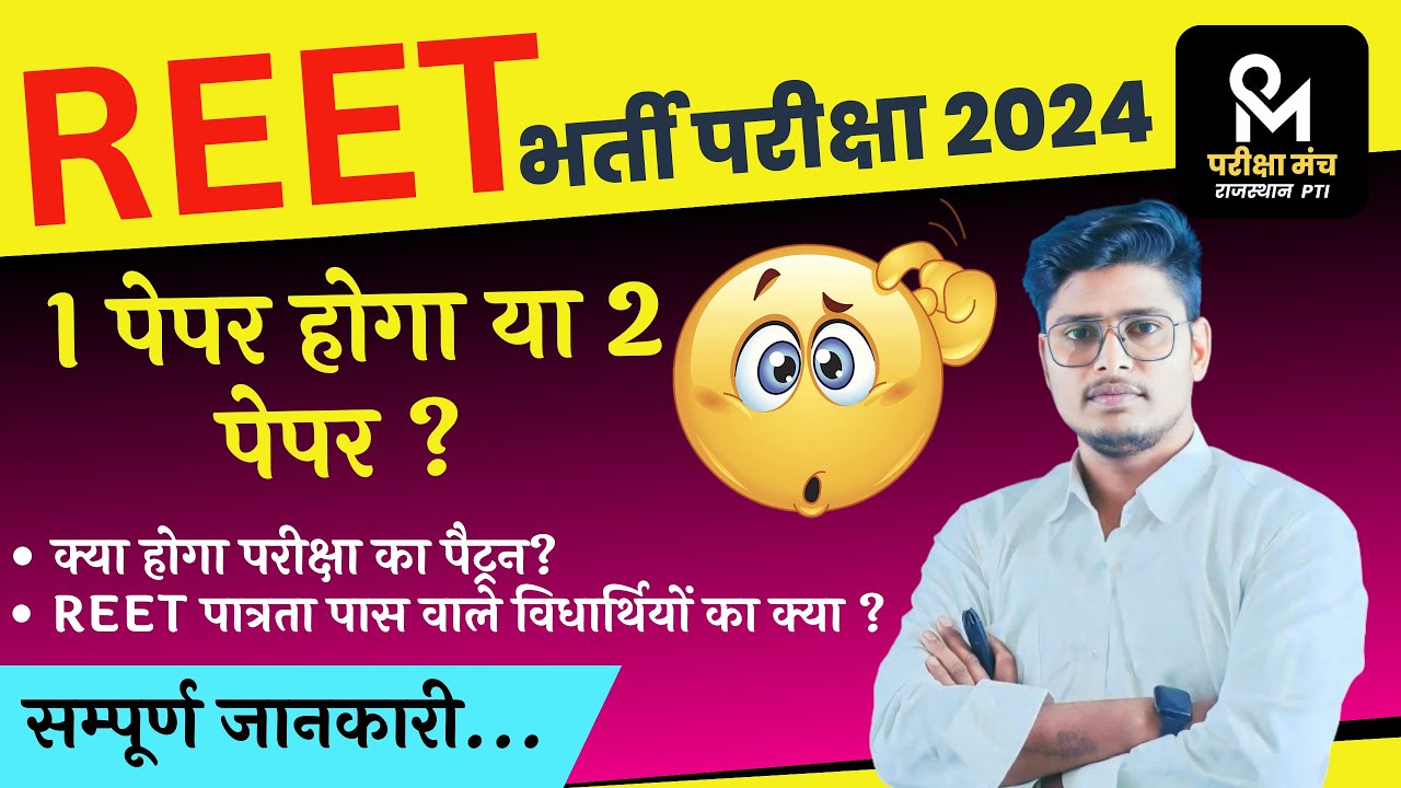 REET भर्ती परीक्षा 2024 | REET 1 पेपर होगा या 2 Paper ? || Complete ...