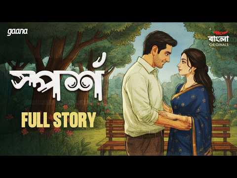 Sporsho | full Story | Bengali Drama Audio Story | Mirchi Bangla Originals