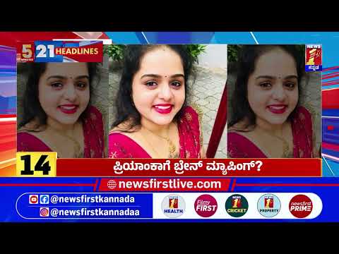 News Headlines 5 Minutes 21 Headlines | 16-06-2026 | @newsfirstkannada