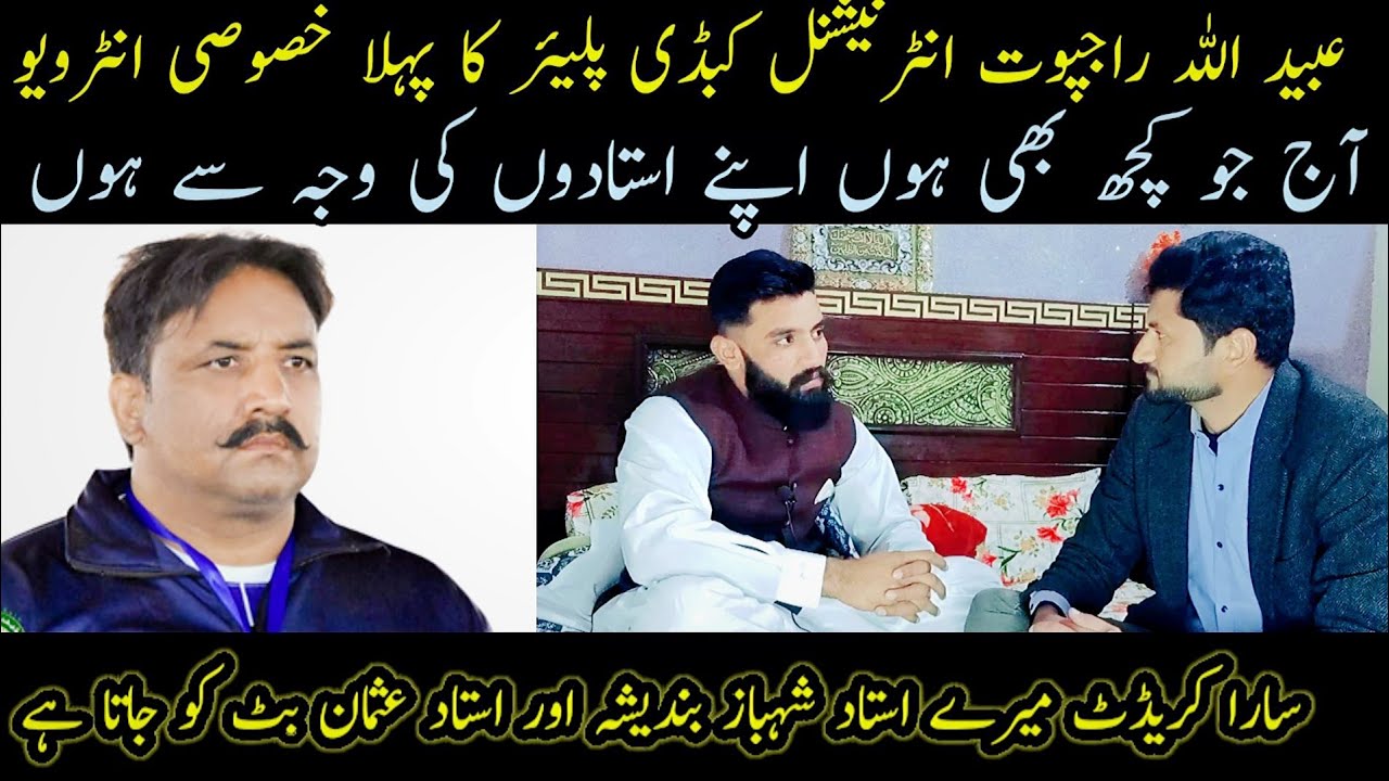 Abaid ullah Rajput international Kabbadi Player 1st Interview - YouTube
