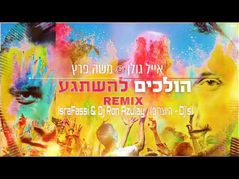 אייל גולן ומשה פרץ הולכים להשתגע (IsraFassi & Dj Ron Azulay Remix 2018 ...