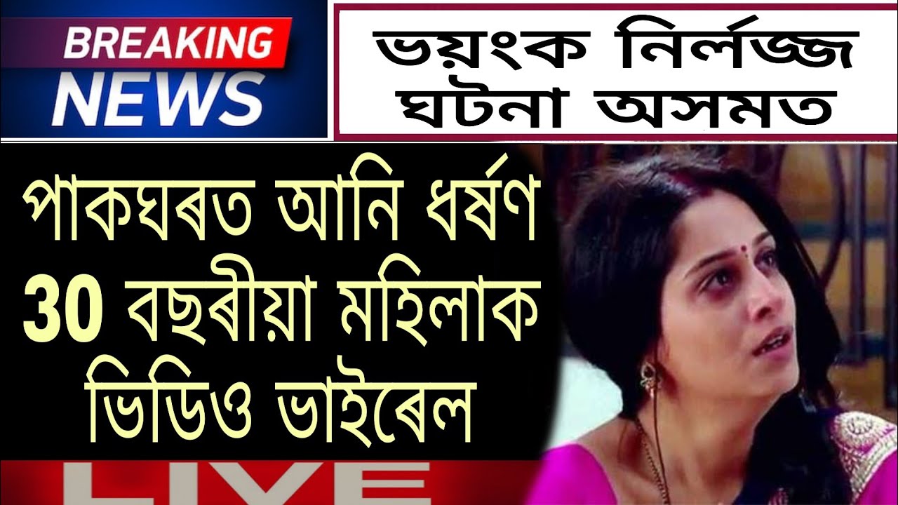 Big News Assam / Today Evening Assamese Breaking News - YouTube