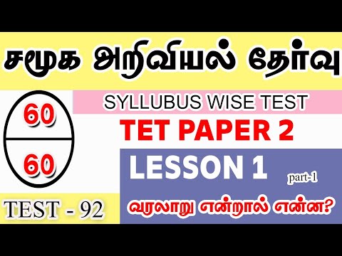 TNTET PAPER 2 SOCIAL TEST-92|TNTET PAPER-1 SOCIAL LESSON-1|tet exam ...