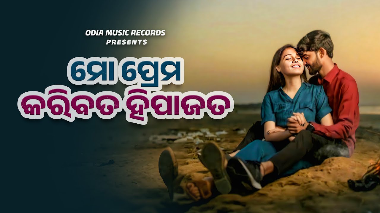 Mo Prema Karibata Hifazat | Odia Romantic Song | Human Sagar | Odia Love Song | Odia Music ...