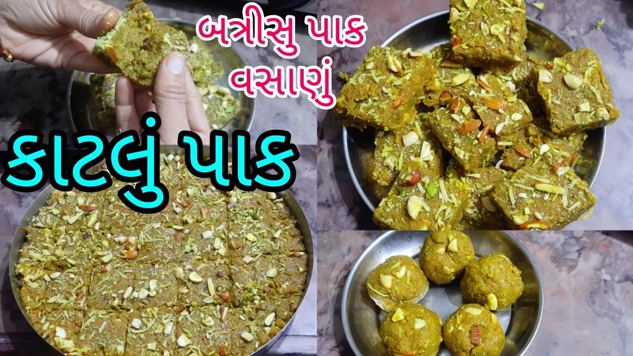 કાટલા પાક/બત્રીસુ પાક/katla pak/batrisu/How to make katlapak/winter ...