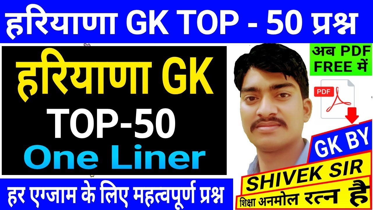 Haryana GK Top 50 Question Part 2 haryana GK Trick haryana GK By Shivek haryana-gk-top-50-question-part-2-haryana-gk-trick-haryana-gk-by-shivek