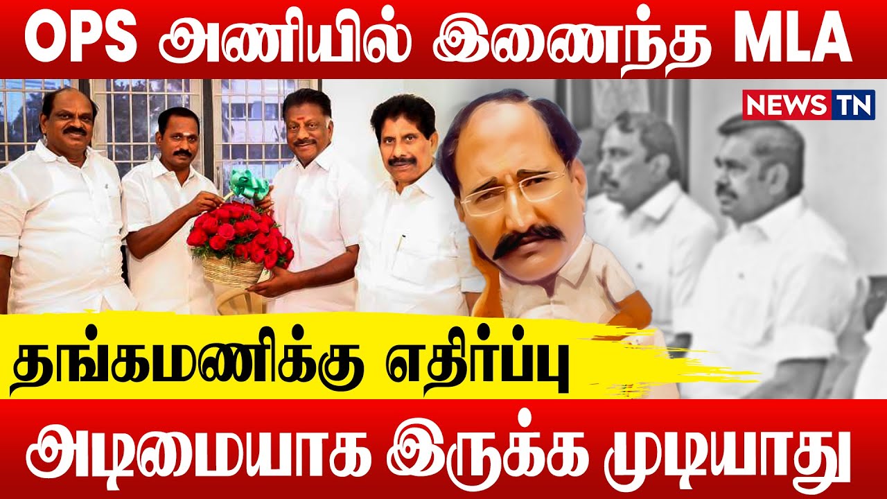 OPS அணியில் இணைந்த அதிமுக முன்னாள் MLA | தங்கமணி ஷாக் | Namakkal former ...