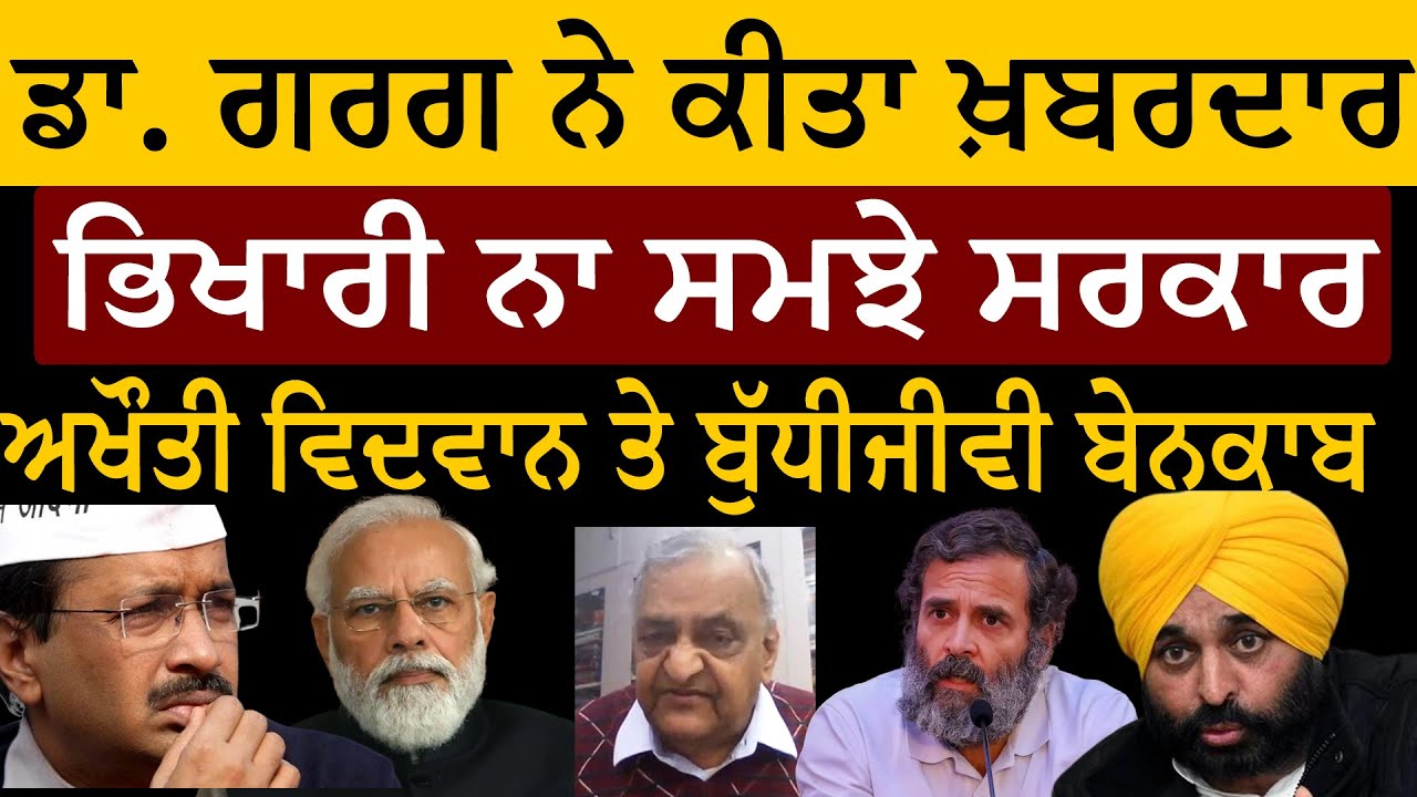 ਡਾ. ਗਰਗ ਨੇ ਕੀਤਾ ਖ਼ਬਰਦਾਰ । ਭਿਖਾਰੀ ਨਾ ਸਮਝੇ ਸਰਕਾਰ। ਅਖੌਤੀ ਵਿਦਵਾਨ ਤੇ ...