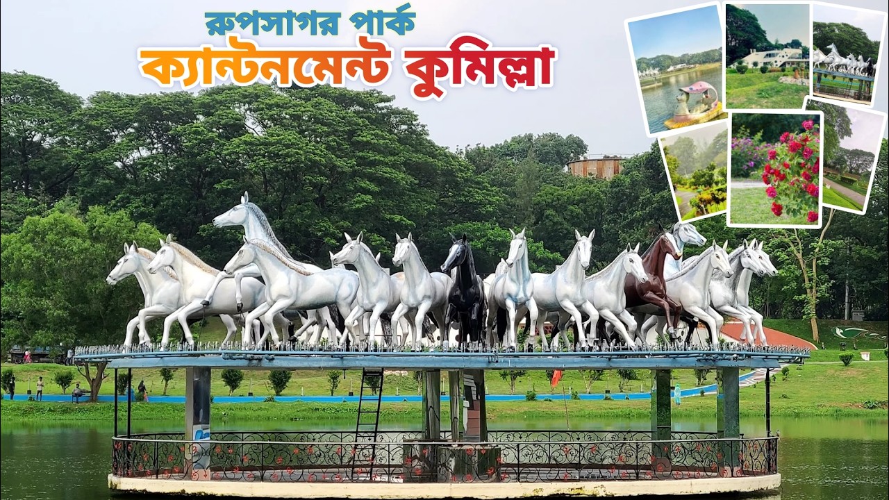 রুপসাগর পার্ক ক্যান্টনমেন্ট কুমিল্লা Rupsagar park || Cantonment ...