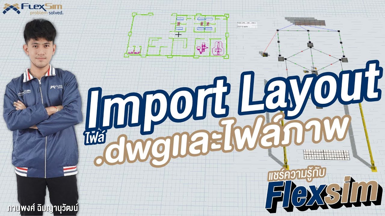 📢แชร์ความรู้กับ Flexsim 👍Import Layout ที่เป็นไฟล์ dwg. และไฟล์ภาพ ...