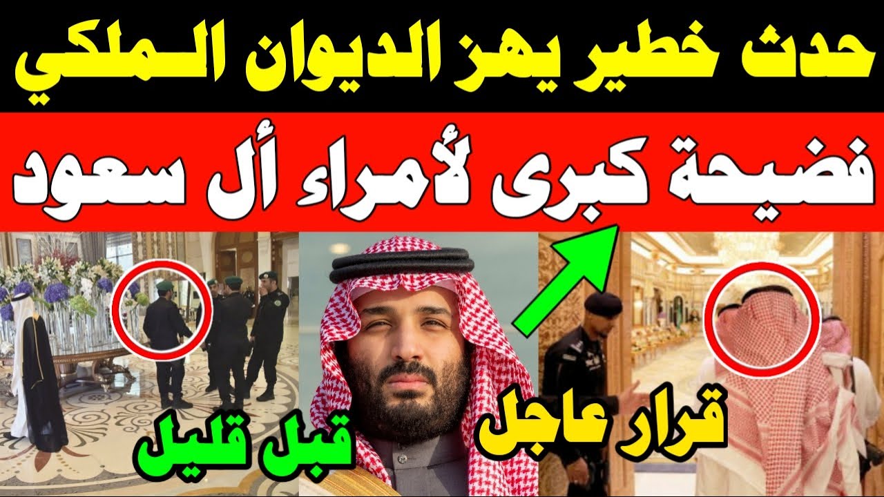 عاجل قبل قليل حدث خطير يهز الديوان الملكي فضيحة كبرى لأمراء ال سعود