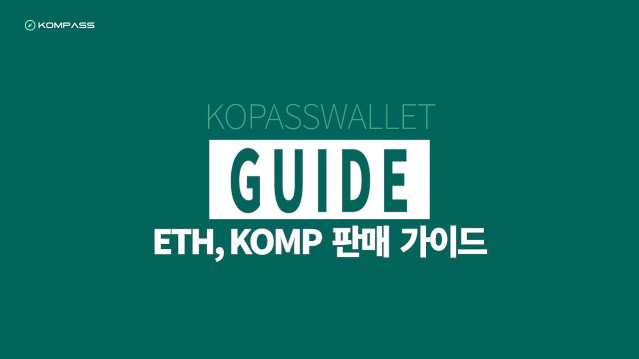 KOMPASS WALLET - ETH, KOMP 판매 가이드 - YouTube