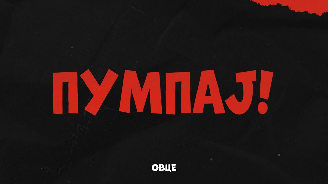 Овце - Pumpaj - YouTube