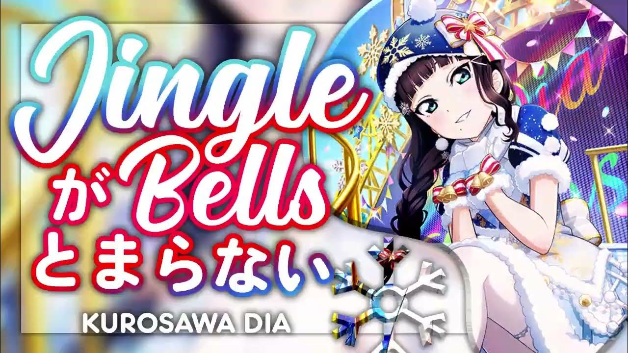 Jingle Bells ga Tomaranai (ジングルベルがとまらない) - Kurosawa Dia Solo ver. [KAN/ROM/ENG Full Lyrics ...