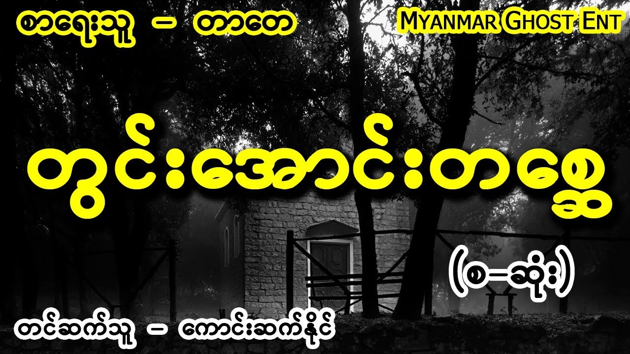 တာေတ - တြင္းေအာင္းတေစၦ (Myanmar Ghost Entertainment) - YouTube