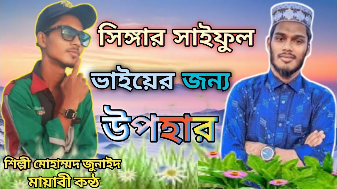 সিঙ্গার সাইফুল ভাইকে উপহার//singer saiful bhai gift//মায়াবী কন্ঠ ...