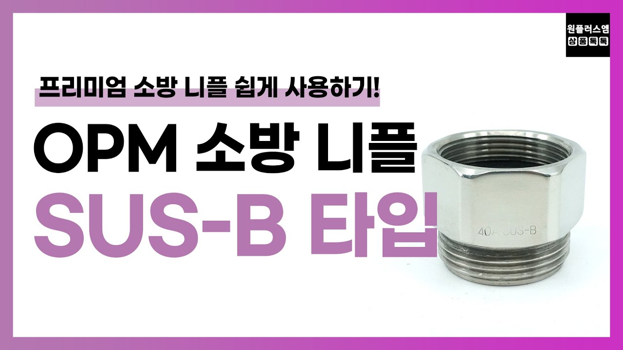 언제 어디서나 잘 어울리는 프리미엄 소방 연결구? OPM 스텐 소방 니플 SUS-B 타입!! - YouTube