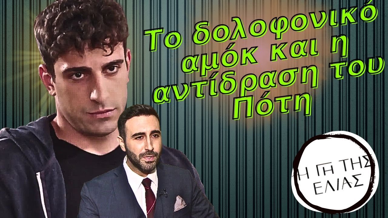 Η γη της ελιάς - Το δολοφονικό αμόκ και η αντίδραση του Πότη - YouTube