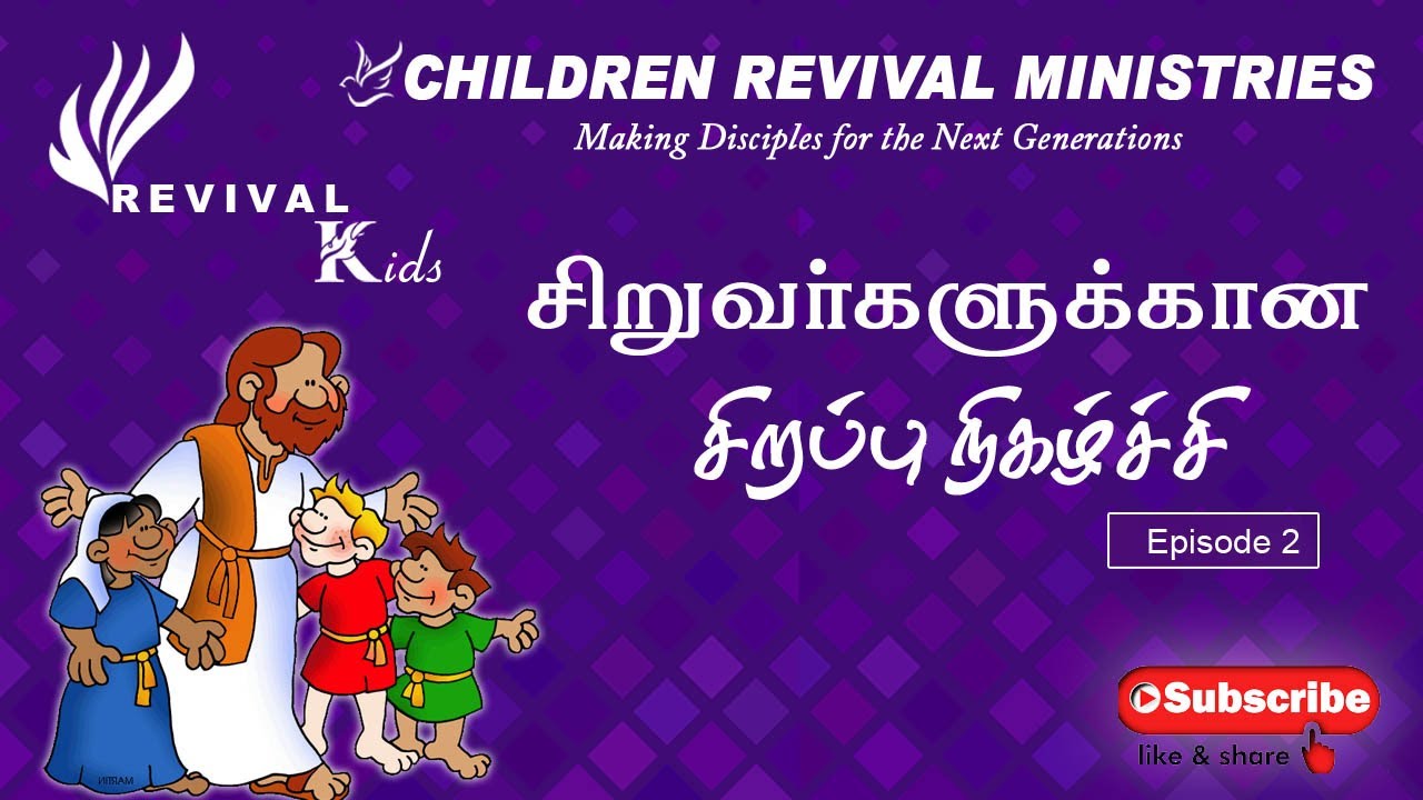 Revival Kids - Episode 2 - சிறுவர்களுக்கான சிறப்பு நிகழ்ச்சி | Children ...