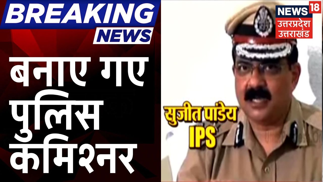 Sujeet Pandey Lucknow, Alok Kumar Singh Noida के पहले Police ...