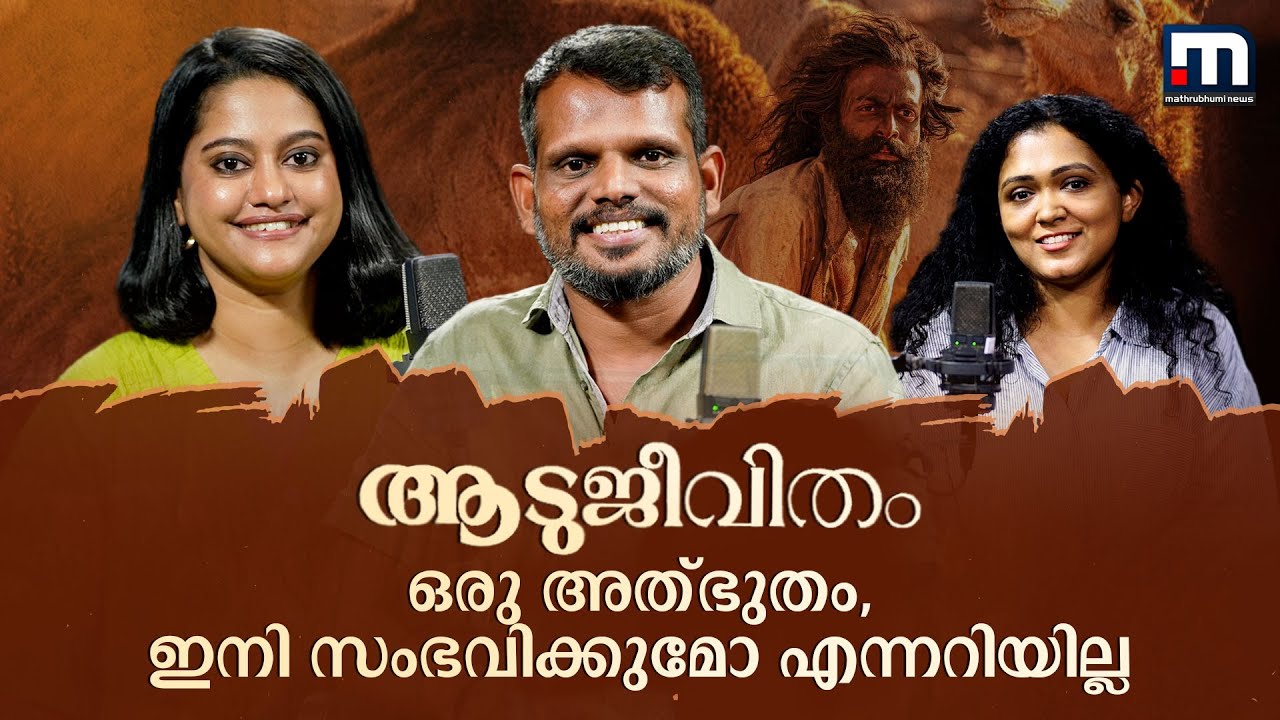 പൃഥ്വിരാജ് നജീബായത് എങ്ങനെ? Ranjith Ambady | Stephy Zaviour ...