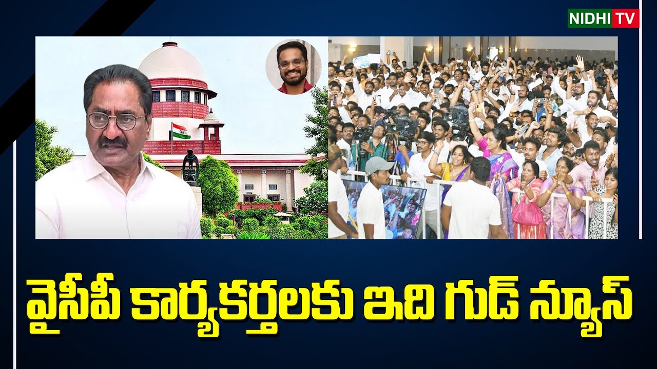 వైసీపీ కార్యకర్తలకు గుడ్ న్యూస్ | Big Relief to Sajjala Bhargava Reddy ...