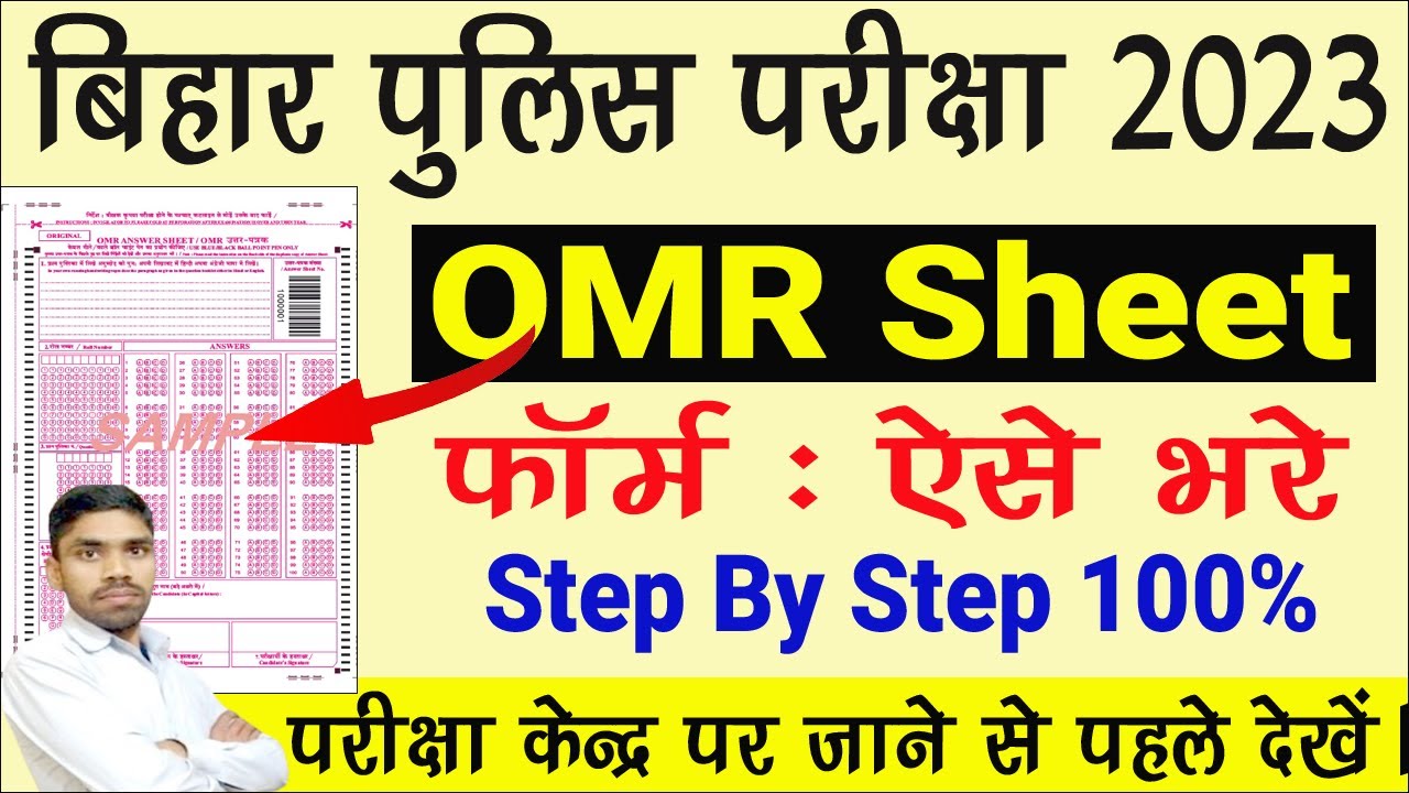 Bihar Police OMR Sheet Kaise Bhare | OMR Sheet Kaise Bhare CSBC | How ...