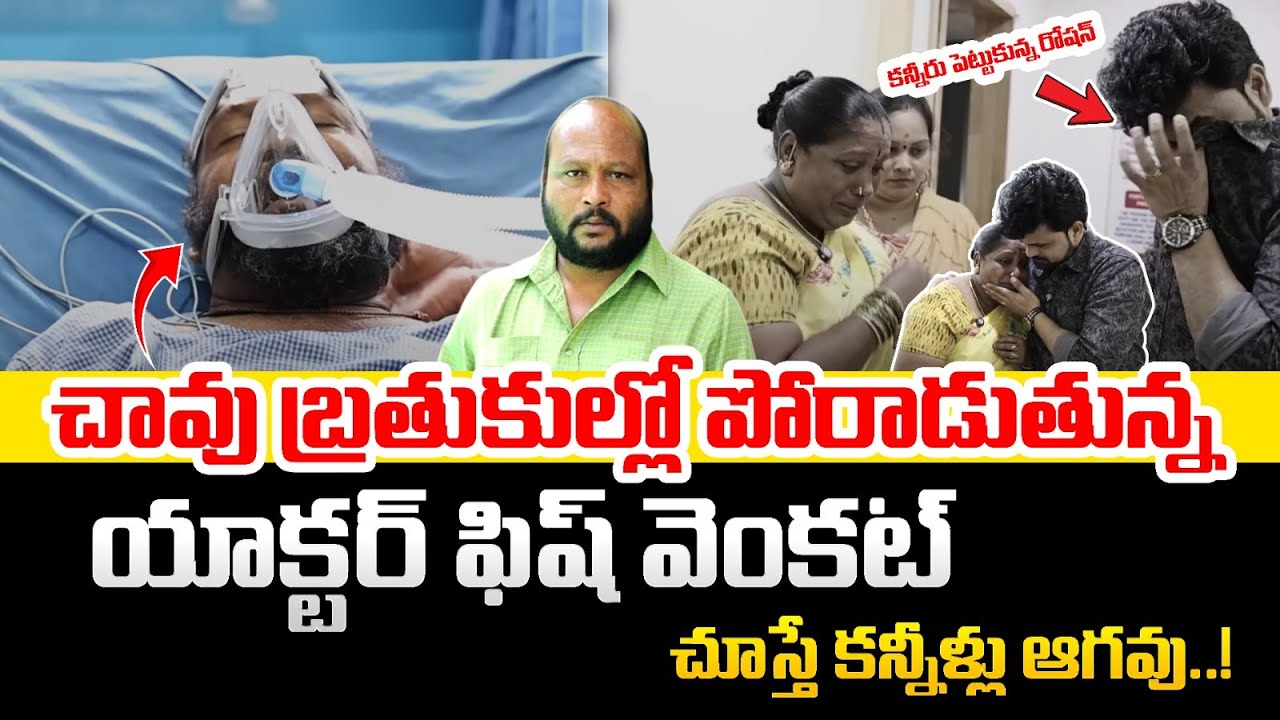 Actor Fish Venkat Health In Critical Condition Anchor Roshan Emotional ...