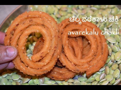 Chakli Recipe / Avarekalu Chakli / ಚಿಲ್ಕವರೆಕಾಳು ಚಕ್ಲಿ / Butter Murukku ...