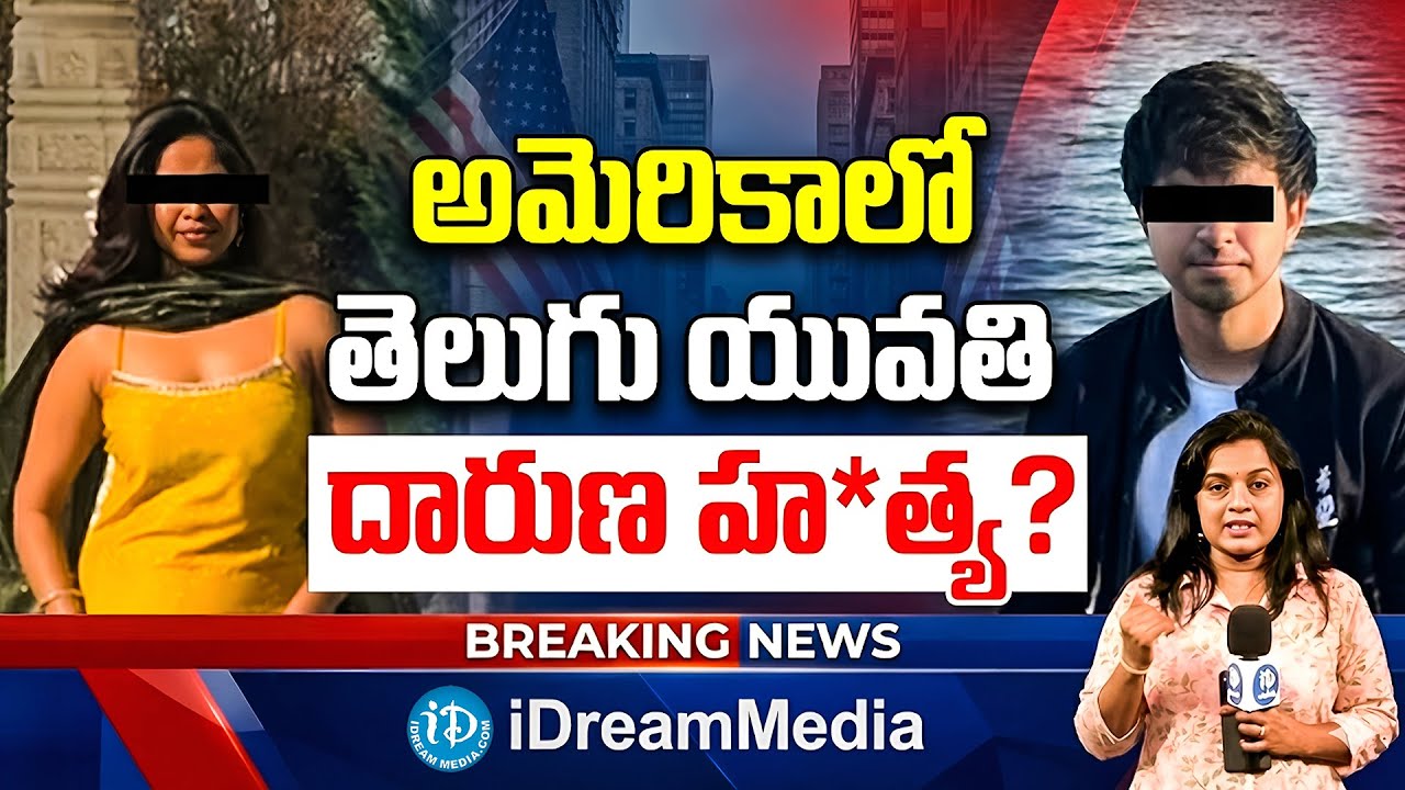 అమెరికాలో యువతిపై దారుణం..! | US Nikitha Godishala Case Latest Updates ...