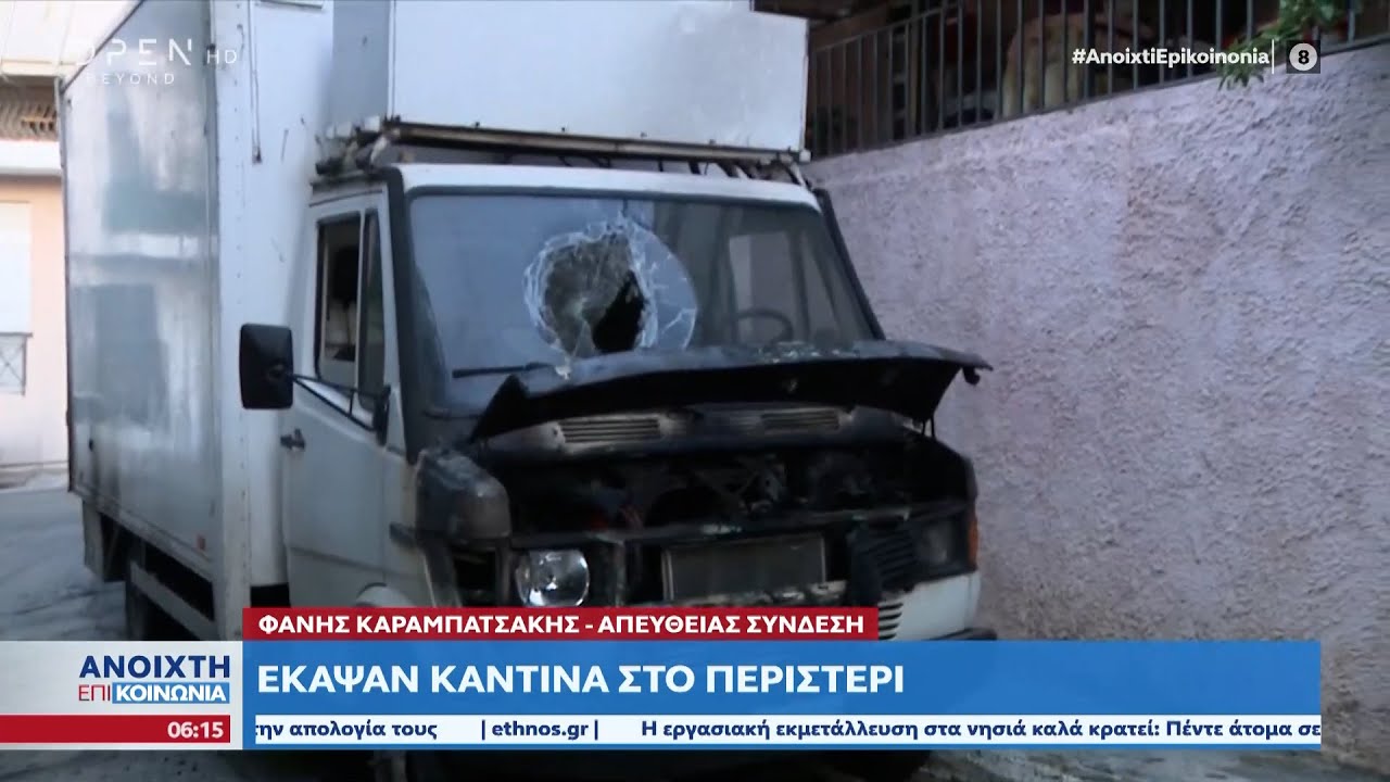 Έκαψαν καντίνα στο Περιστέρι | Ανοιχτή Επικοινωνία 05/07/2023 | OPEN TV ...